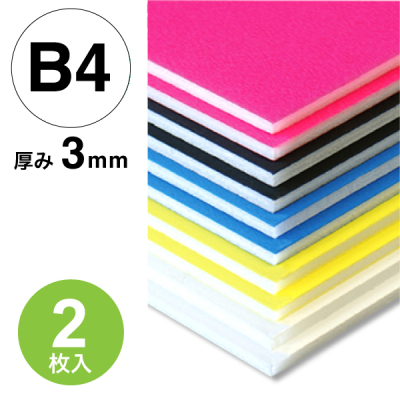 BP-3CB-B4-WH ニューカラーボード 3mm B4 ホワイト 2枚入 - 店舗用品のミセダス