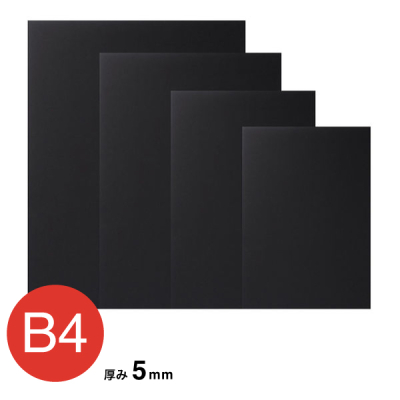 5BL-B4 ブラックボード 5mm B4 - 店舗用品のミセダス